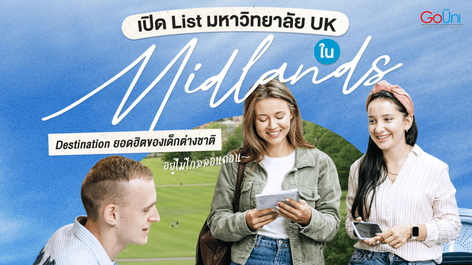 เปิด List มหาวิทยาลัย UK ใน Midlands - GoUni - เรียนต่อต่างประเทศ